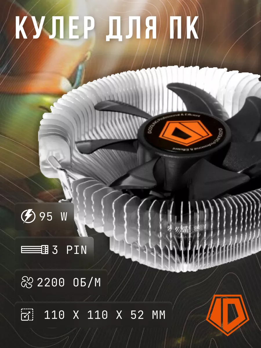 ID-Cooling Кулер охлаждения для процессора TDP 95W