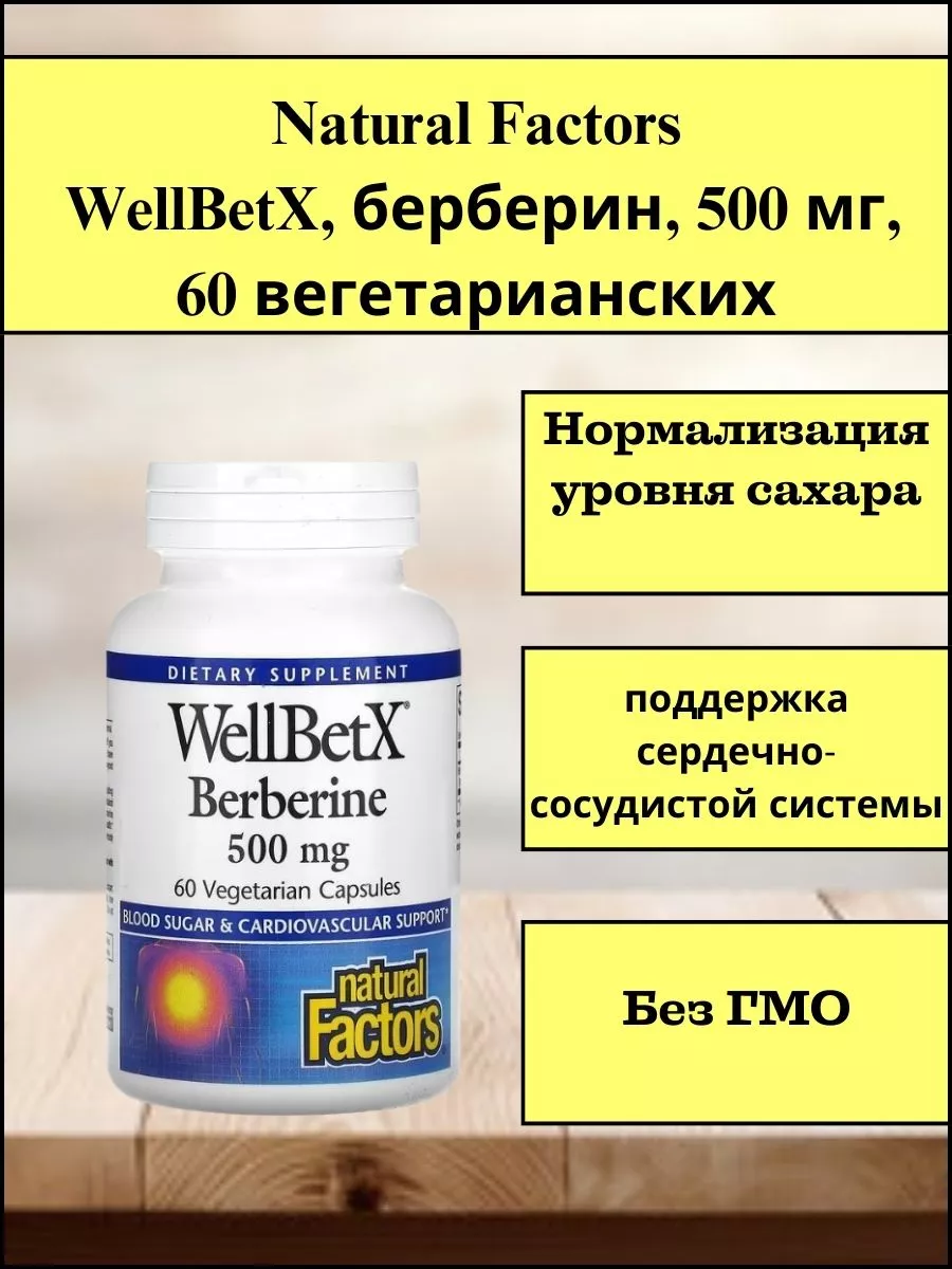 Берберин 500 мг 60 вегетарианских капсул WellBetX Natural Factors ...